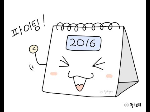2016년 캘린더 그리기 How to Draw calendar #212 - YouTube