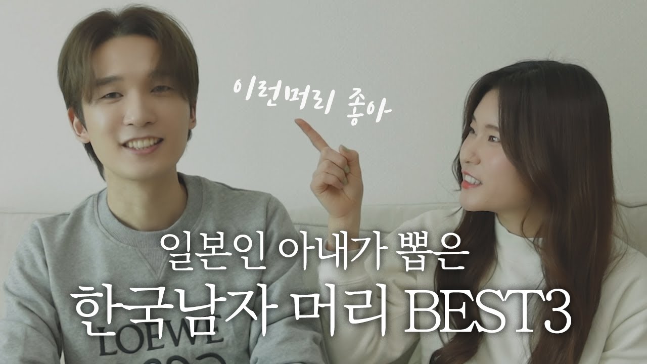 남자 헤어스타일 일본여자가 좋아하는 한국남자머리 Best3 Youtube