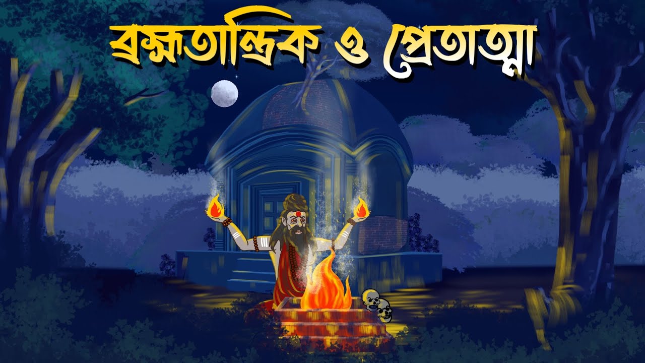 Brahma Tantrik o Pret Atma | Bhuter Cartoon | Bangla Bhuter Golpo ...