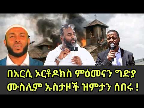 Arsi በ አርሲ ኦርቶዶክስ ተዋህዶ ቤተክርስቲያን ምዕመናን ላይ የደረሰውን የሙስሊም ኡስታዞች ዝምታን ሰበሩ/ Ethiopian Orthodox