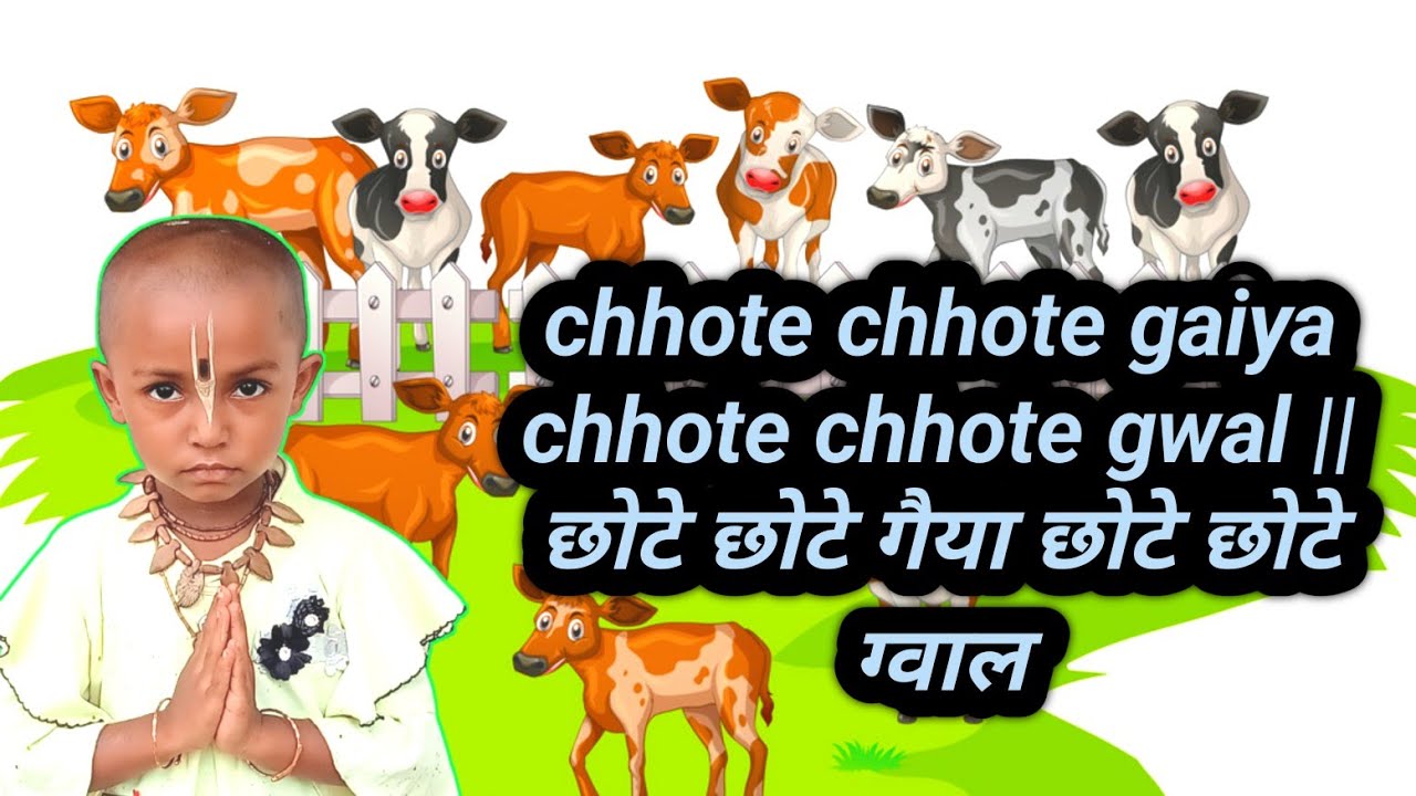 Choto So Mero Madan Gopal || chhote chhote gaiya chhote chhote || #छोटे ...