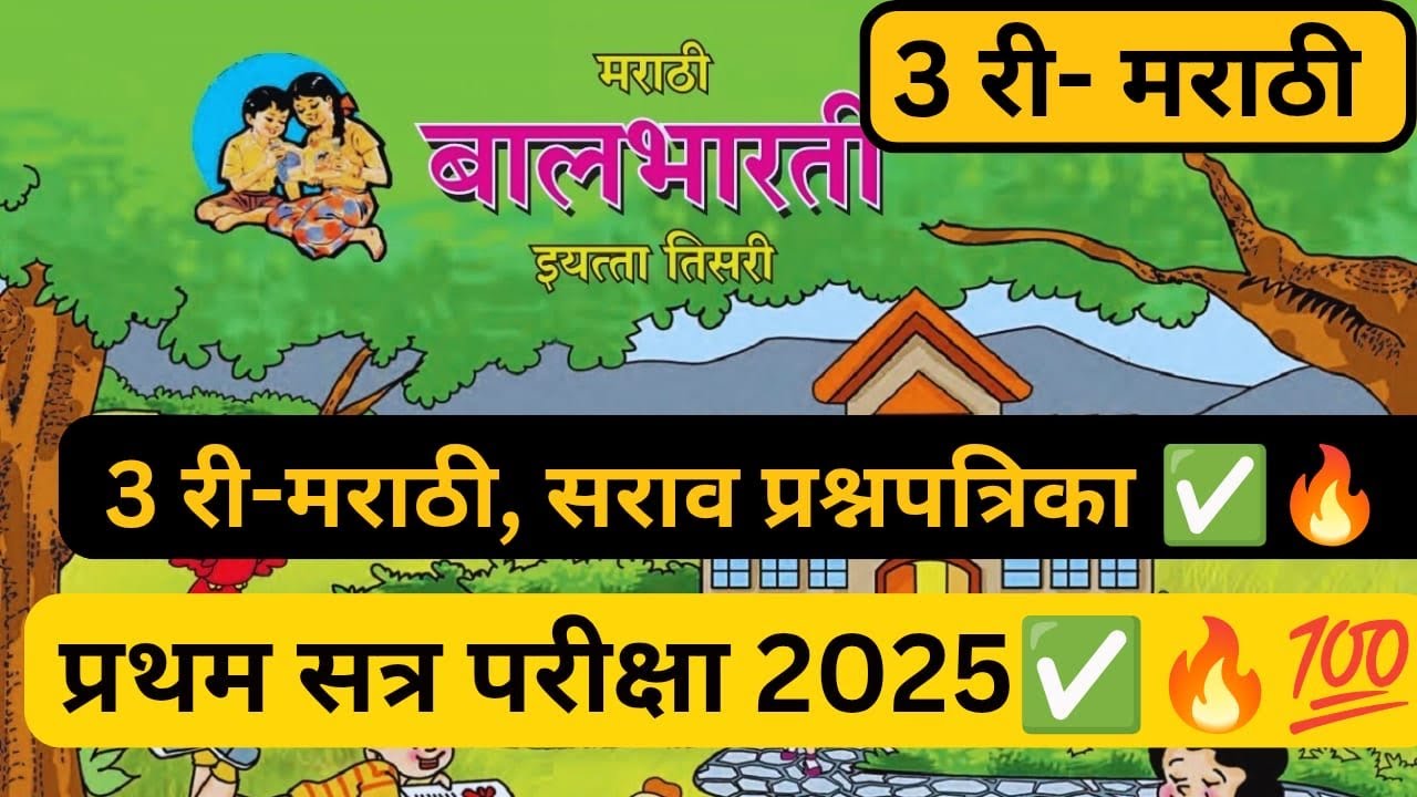 Class 3 -PAT-मराठी 2025 |3rd Marathi Pat| संकलित मूल्यमापन पायाभूत ...