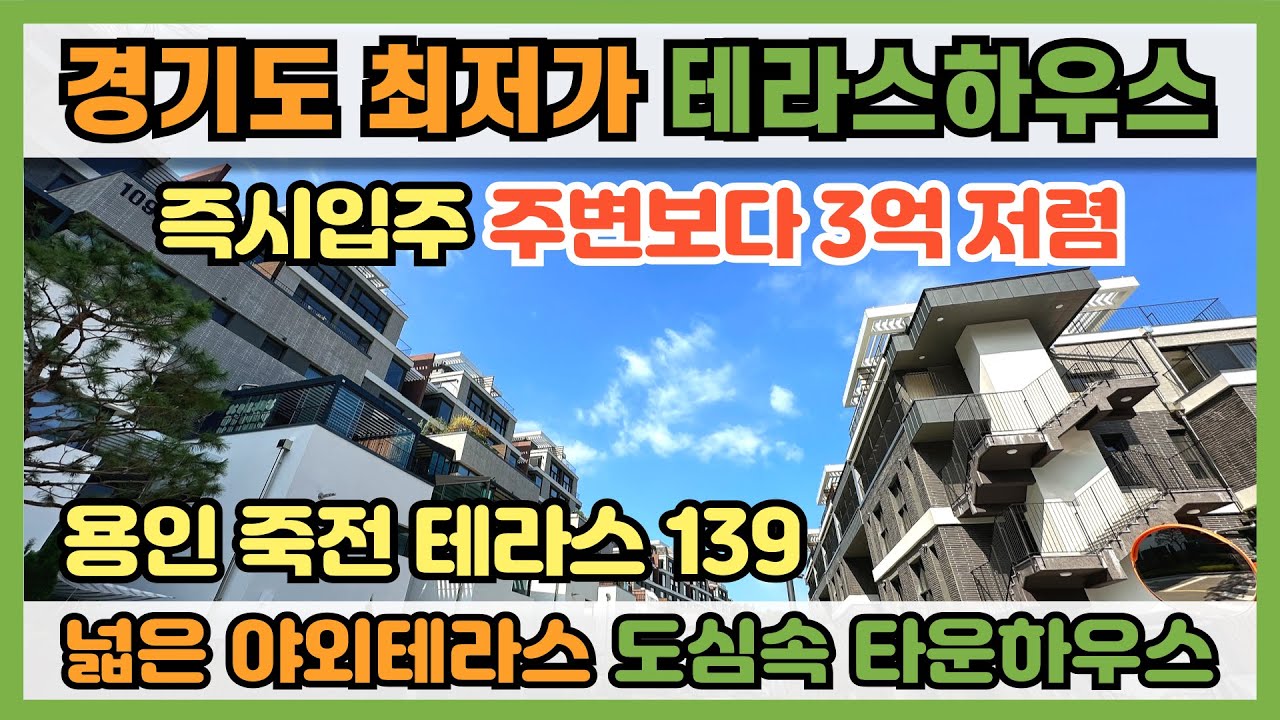경기도 최저가 테라스하우스 즉시입주 가능 주변보다 3억 저렴한 땡처리 파격분양 넓은 야외테라스가 있는 도심속 숲세권 대단지