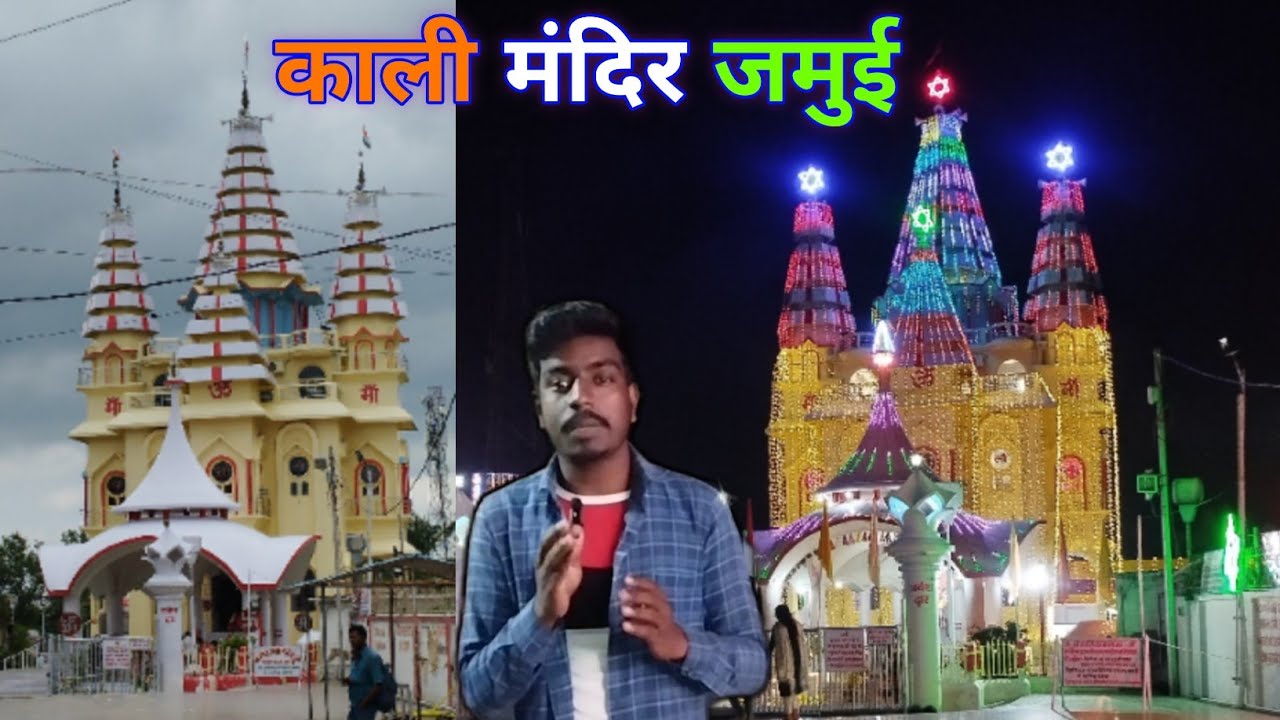 जमुई काली मंदिर। maa Kali Mandir in malaypur Jamui city Bihar। Jamui ...