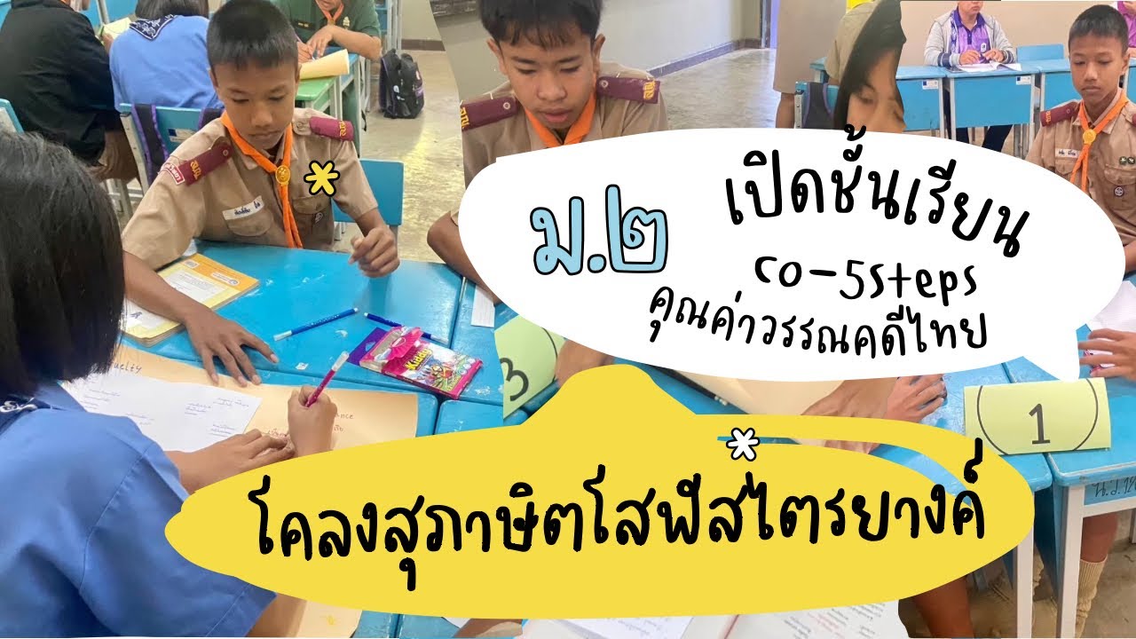 การเปิดชั้นเรียน ตามรูปแบบ Co5-Steps คุณค่าวรรณคดี จากเรื่องโคลงสุภาษิต ...