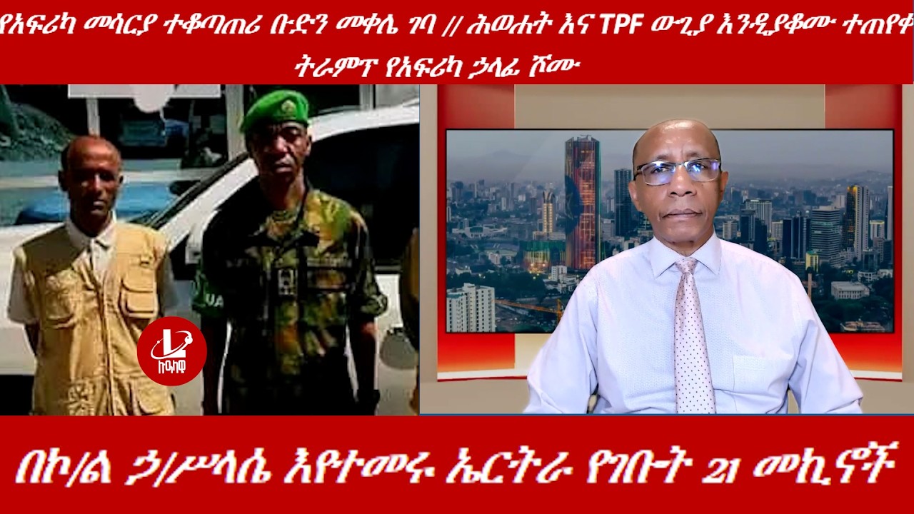 Lualawi ሉዓላዊ/21የጭነት ተሸከርካሪ ዎች ትናንት ከትግራይ ኤርትራ ገቡ /የአፍሪካ መሳርያ ተቆጣጠሪ ቡድን ...