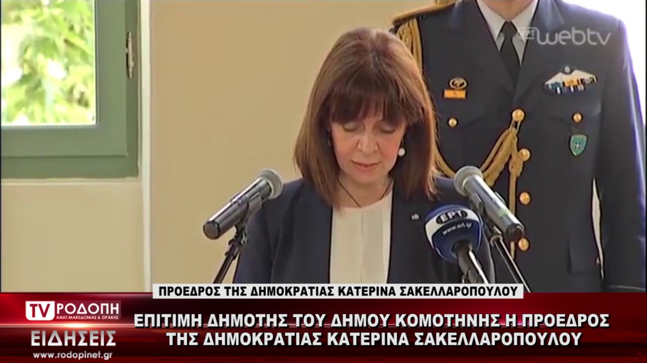 TV ΡΟΔΟΠΗ ΕΠΙΤΙΜΗ ΔΗΜΟΤΗΣ ΤΟΥ ΔΗΜΟΥ ΚΟΜΟΤΗΝΗΣ Η ΠΡΟΕΔΡΟΣ ΤΗΣ ...
