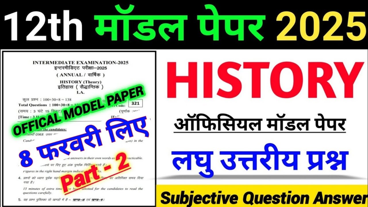 History Class 12 Model Paper Subjective Question Answer | History Model ...