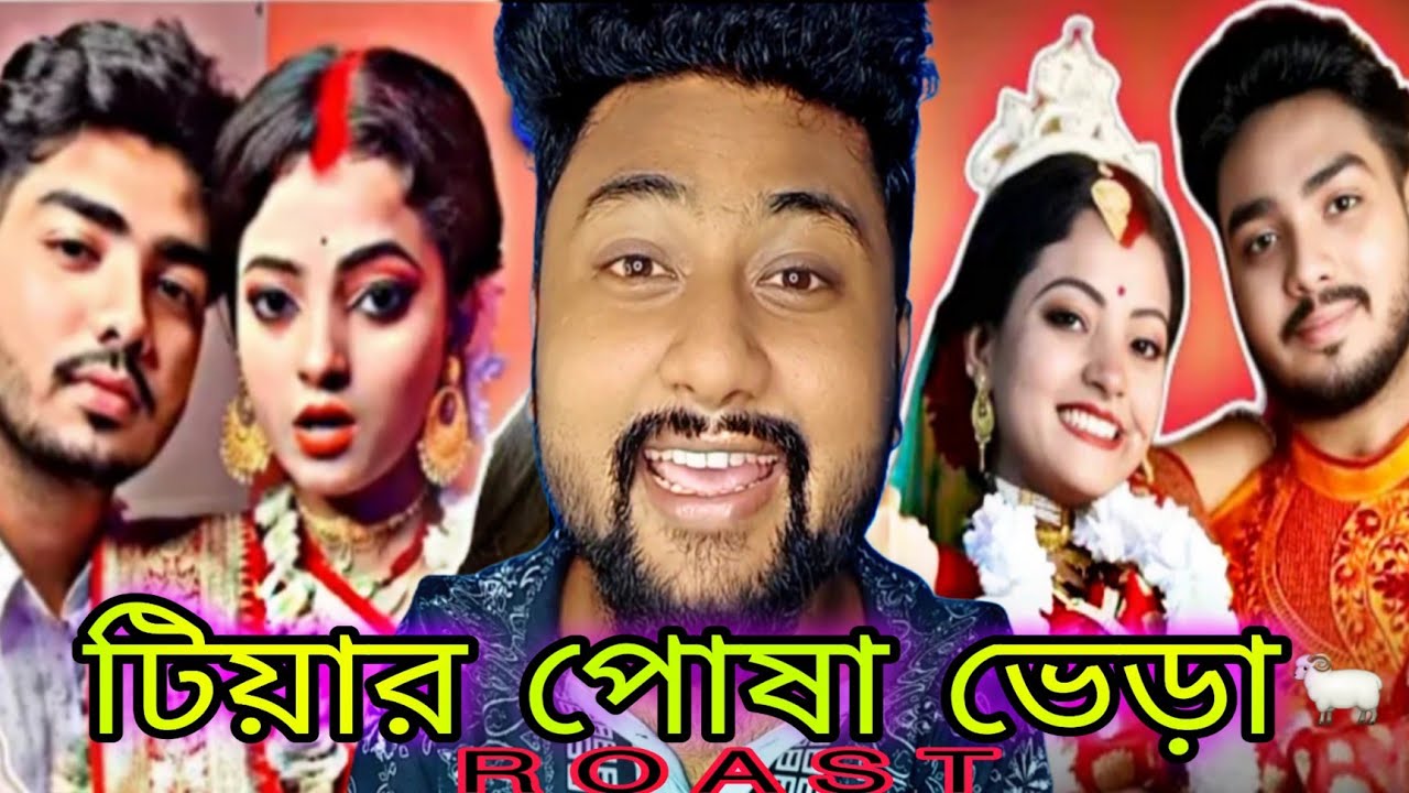 টিয়া র পোষা ভেড়া 🐏 রাজ || ‎@rajtiyaofficial Roast Video || - YouTube