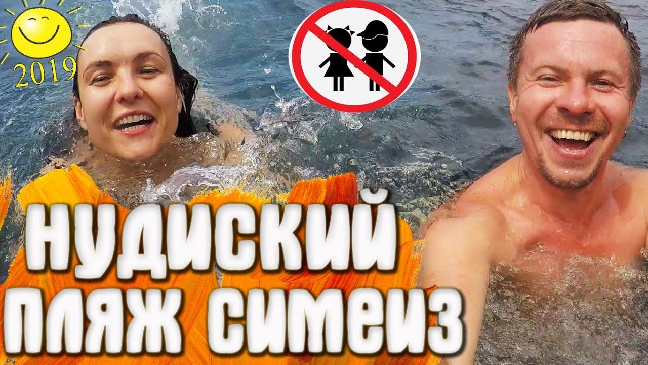 Симеиз с Аней на голый пляж Крым 2019 Youtube