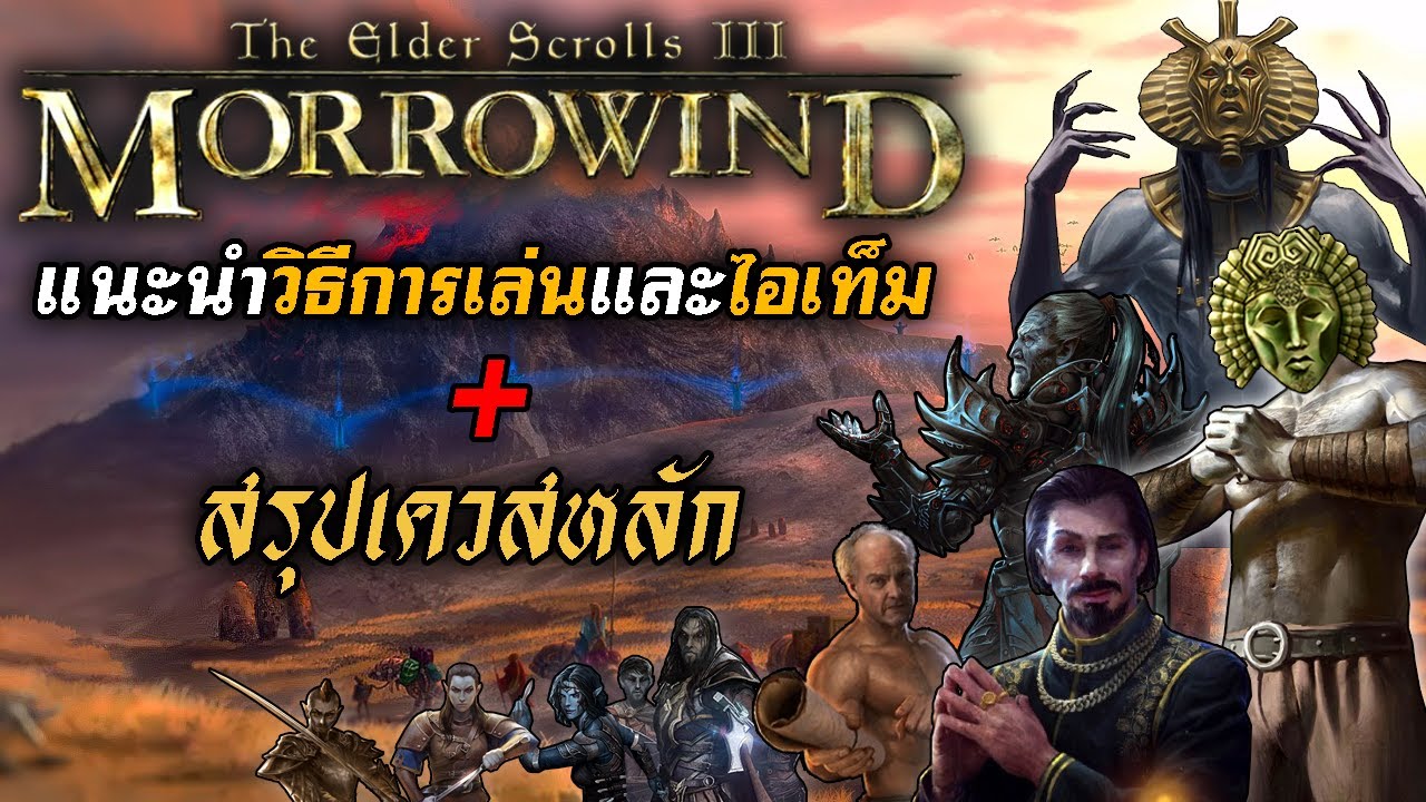 The Elder Scrolls III: Morrowind (2) — แนะนำวิธีเล่น + สรุปเควสหลัก ...