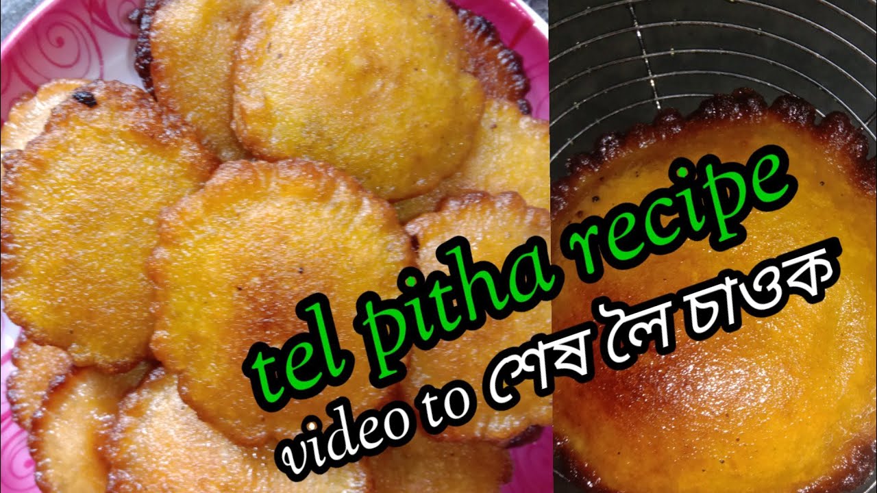 তেল পিঠা । Tel pitha recipe ️। video to শেষ লৈ চাওক ।।👍🙏 - YouTube