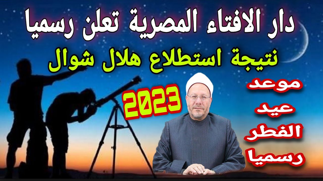 دار الافتاء المصرية تعلن نتيجة استطلاع هلال شهر شوال وتعلن عن موعد اول