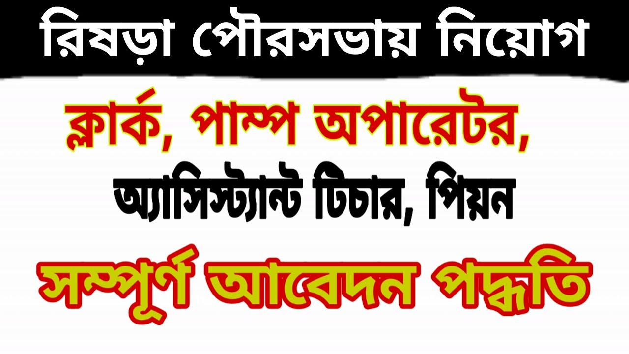 Rishra Municipality Recruitment 2019 | Assistant Teacher, Clark ...