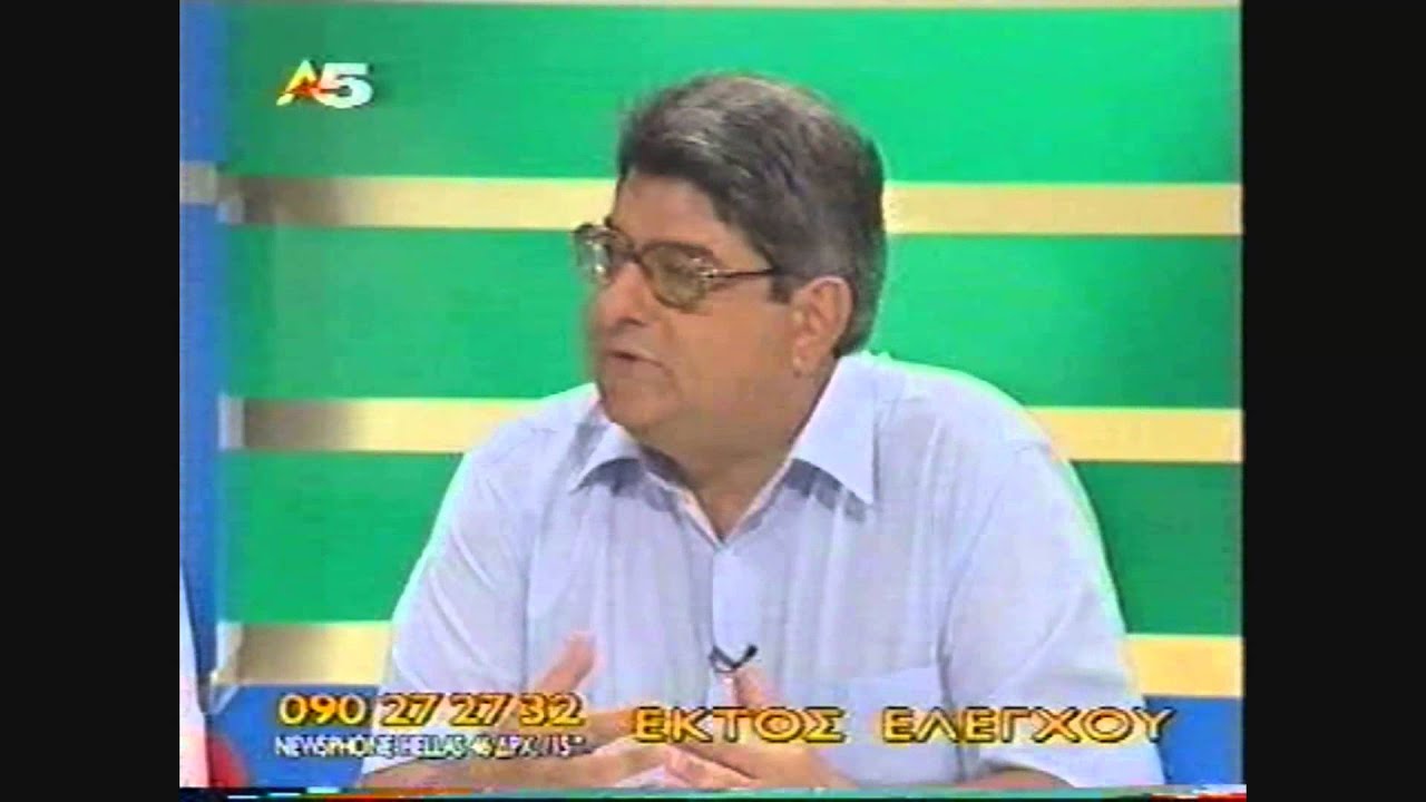 ΚΑΝΑΛΙ Α5ΕΚΤΟΣ ΕΛΕΓΧΟΥ-ΚΑΤΕΡΙΝΑ ΚΩΛΕΤΣΗ.ΜΕΡΟΣ...5 - YouTube