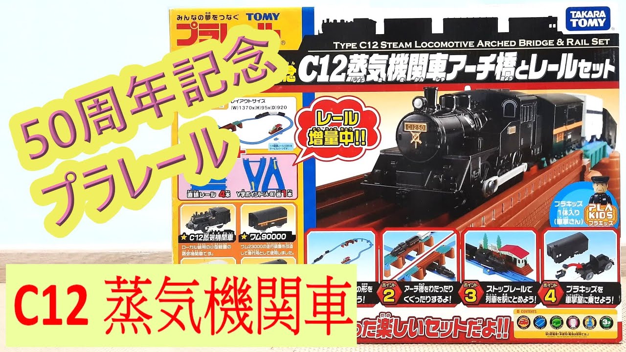 プラレール 50周年 C12 蒸気機関車 Tomy Plarail 玩具 火車 122 - YouTube