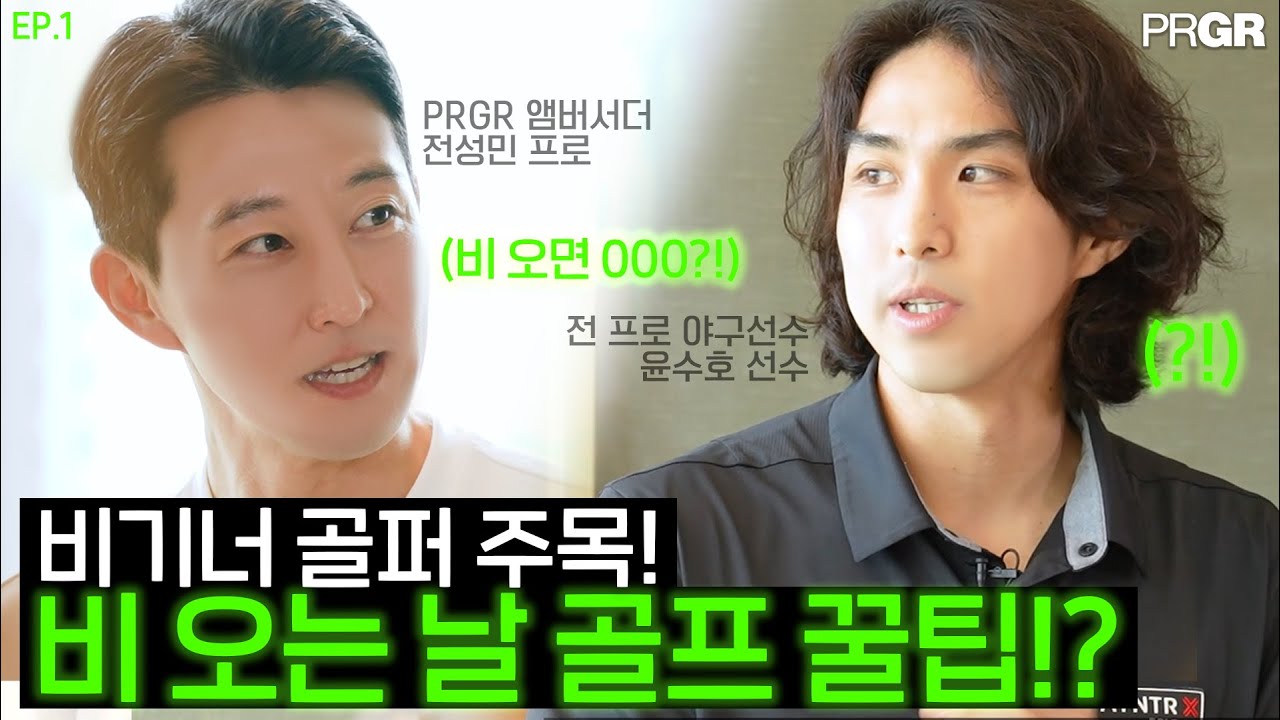 비 오는 날 골프 이 영상 하나면 준비 끝 비기너 골퍼를 위한 우중 골프 전부 다 알려드림 Prgr 우중골프 Ep
