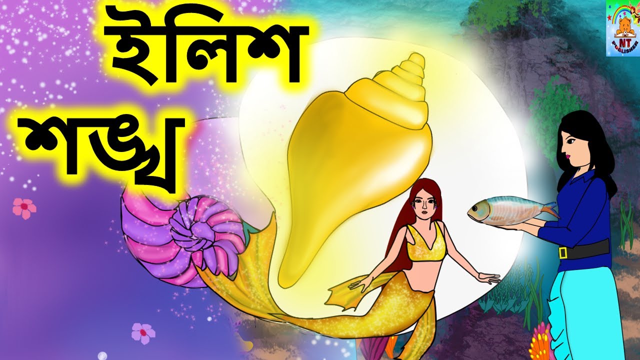 ইলিশ শঙ্খ - Bengali Rupkothar Golpo 2022 | New Bengali Fairy Tales ...