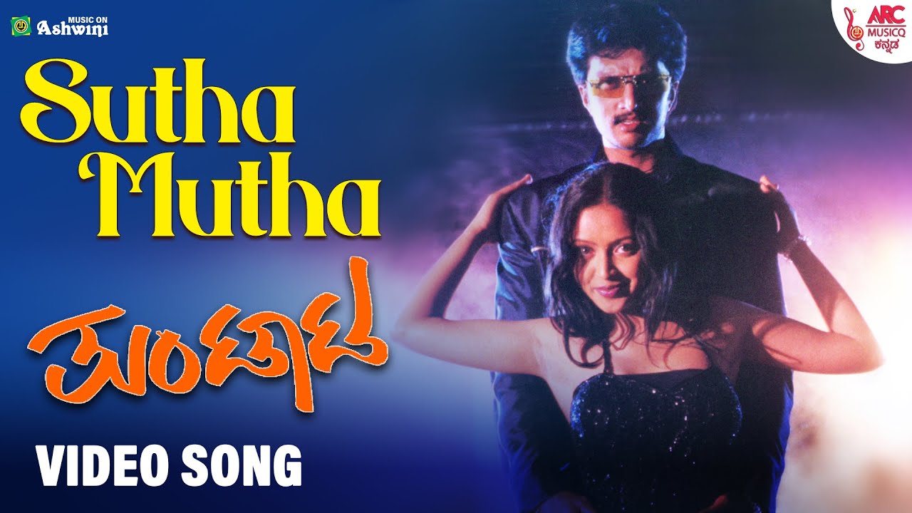 Sutha Mutha | Thuntata | Anirudh | Rakha | Gurukiran | Sadashiv Shenoy ...