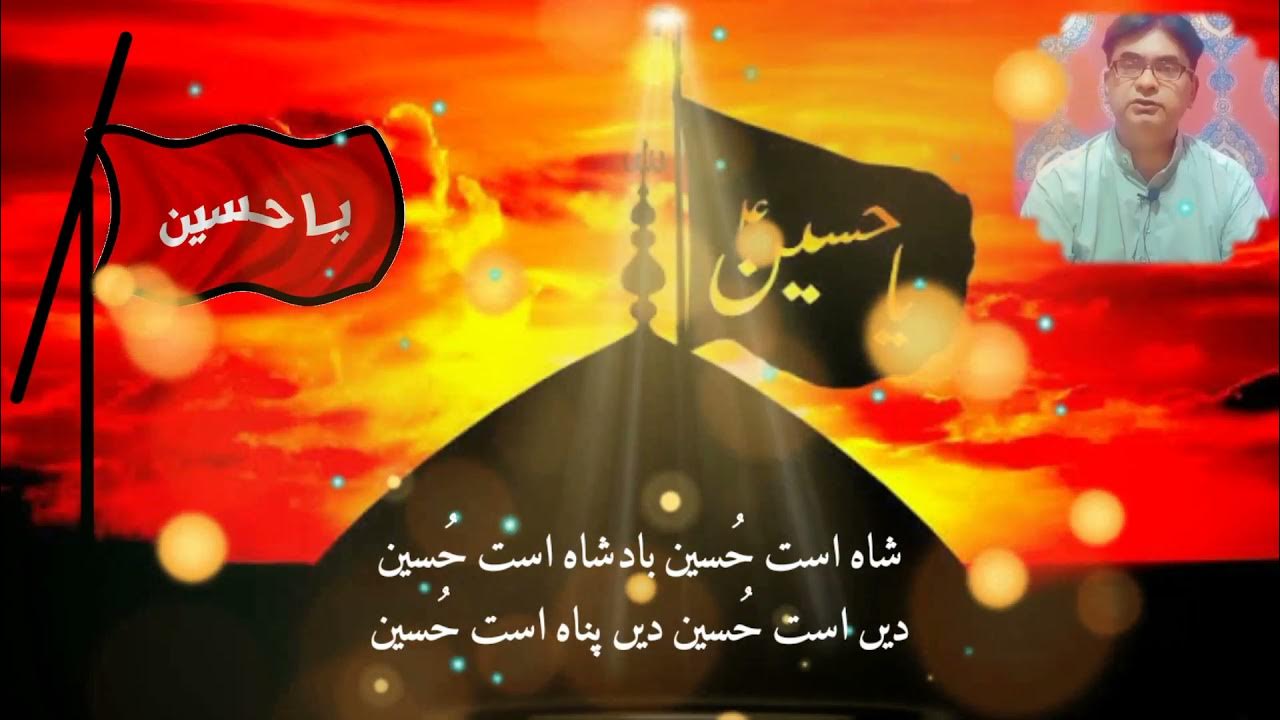 Shah ast Hussain, Badshah ast Hussain ,Deen ast Hussain, Deen e Panah ast Hussain - YouTube