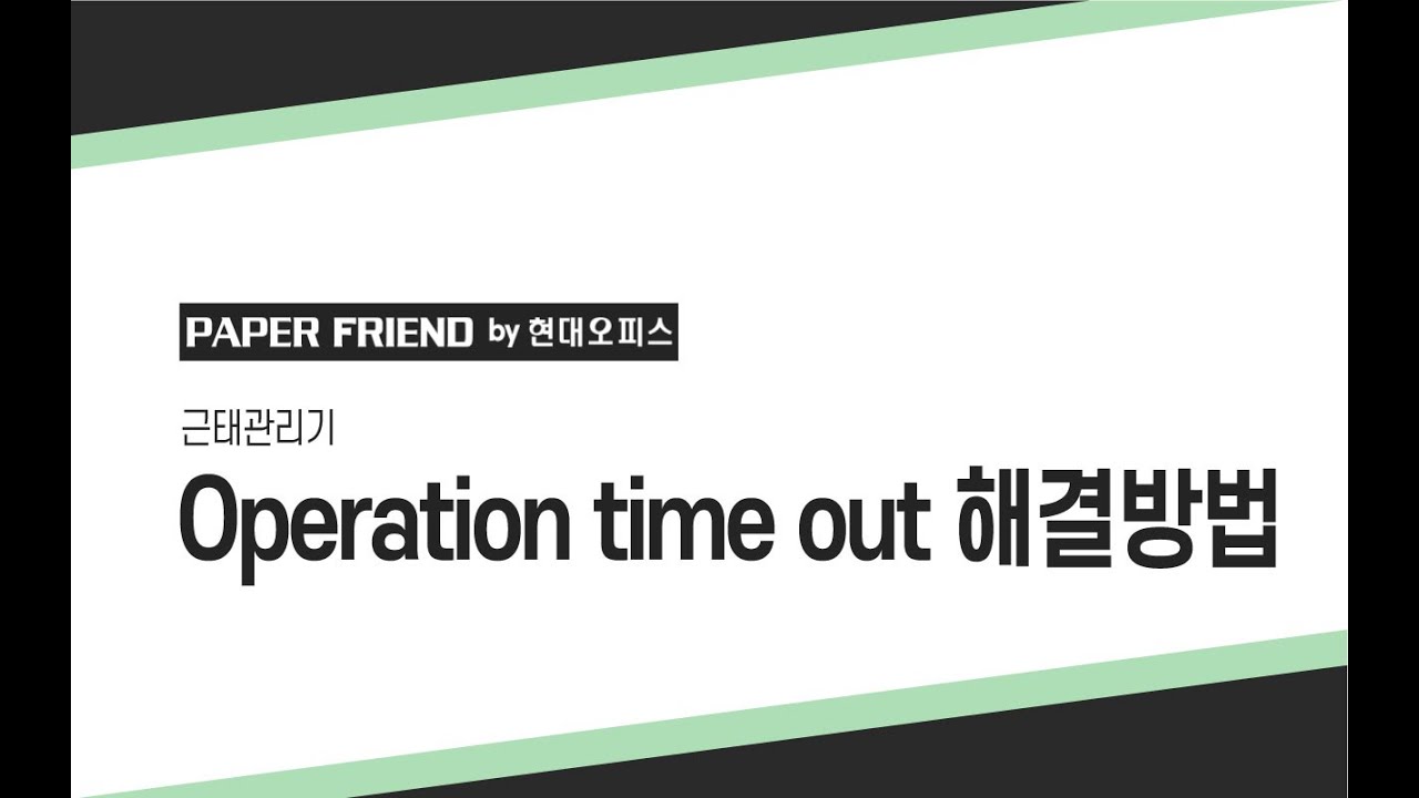 현대오피스 근태관리기 Operation time out 해결방법 - YouTube