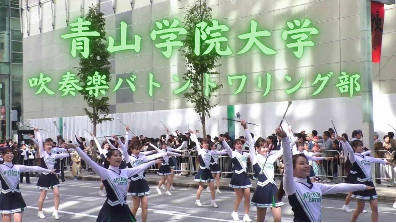 青山学院大学 吹奏楽バトントワリング部：第56ゴールデンパレード2023 - YouTube