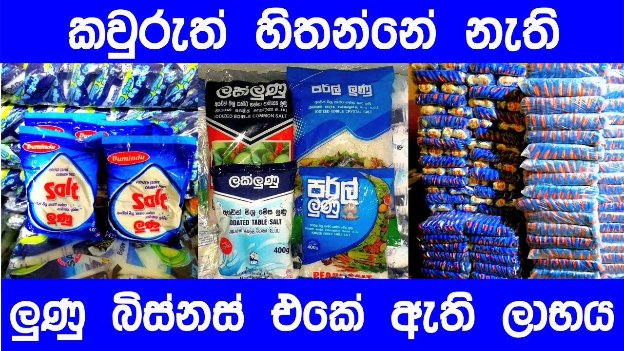ලුණු ව්‍යාපාරය | salt business sri lanka | salt delivery business ...