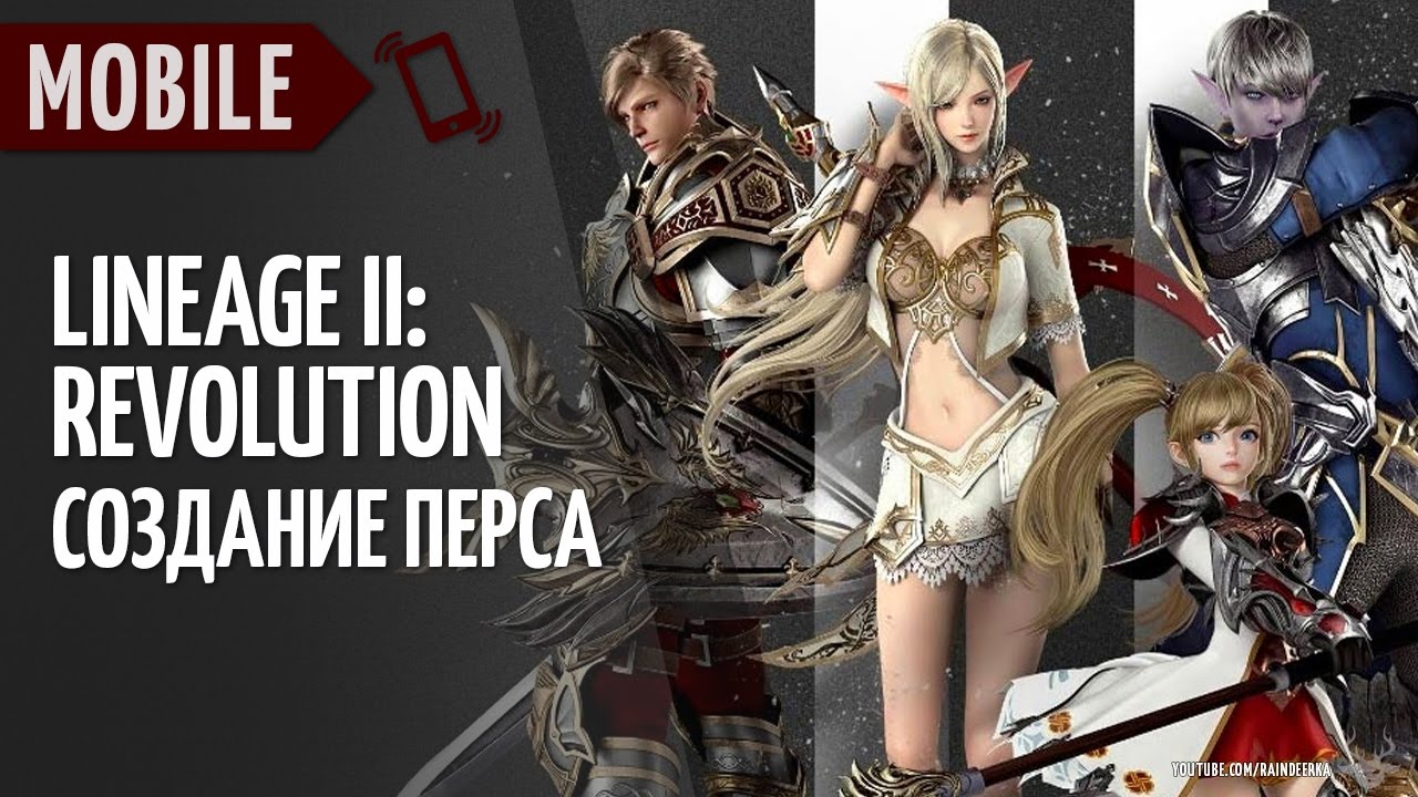 Lineage 2: Revolution - Mobile - Создание персонажа - YouTube
