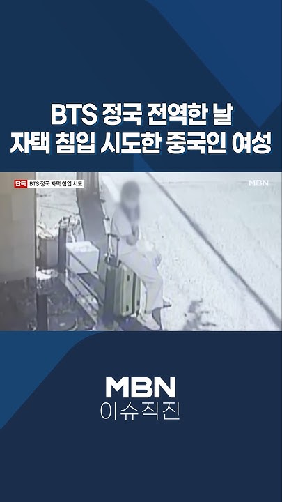 [이슈 직진] BTS 정국 전역한 날, 자택 침입 시도한 중국인 여성 #shorts #뉴스7 | MBN 250612 방송 - YouTube