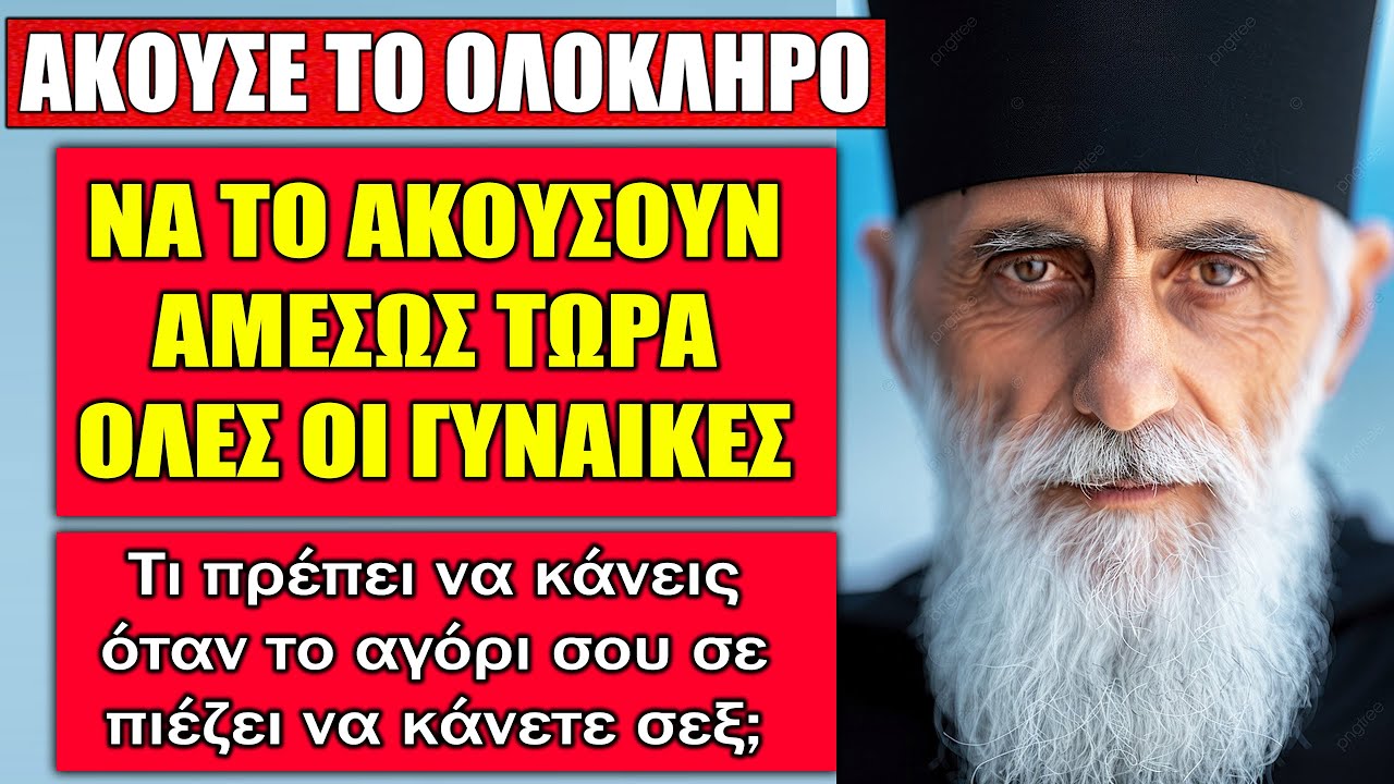 ΑΥΤΟ ΠΡΕΠΕΙ ΝΑ ΤΟ ΑΚΟΥΣΟΥΝ ΑΜΕΣΩΣ ΤΩΡΑ ΟΛΕΣ ΟΙ ΓΥΝΑΙΚΕΣ !!! ΣΥΜΒΟΥΛΕΣ ...