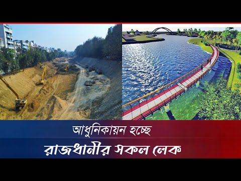 আধুনিকায়ন হচ্ছে রাজধানীর লেক | Dhak Circular Canal Project | Emon Update Bd | Mega Project In ...