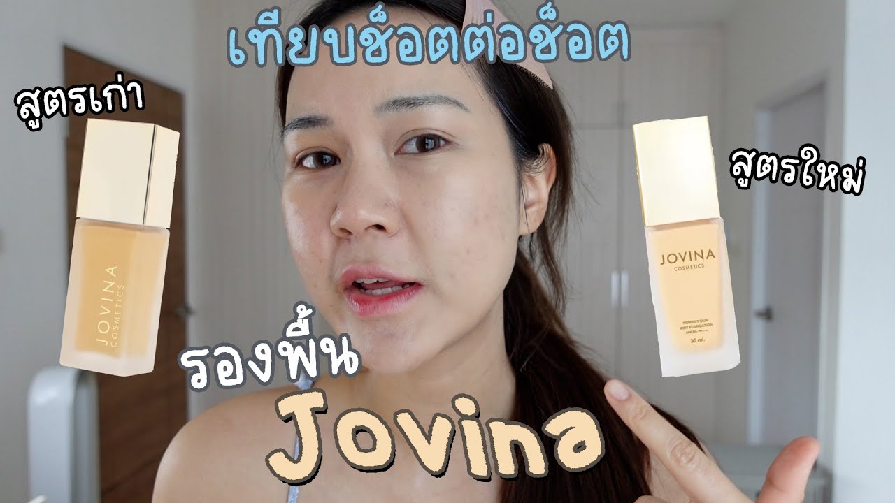 รีวิวเปรียบเทียบ รองพื้น Jovina สูตรเก่าและสูตรใหม่ ใช้ดีขึ้นจริง? ซื้อ ...