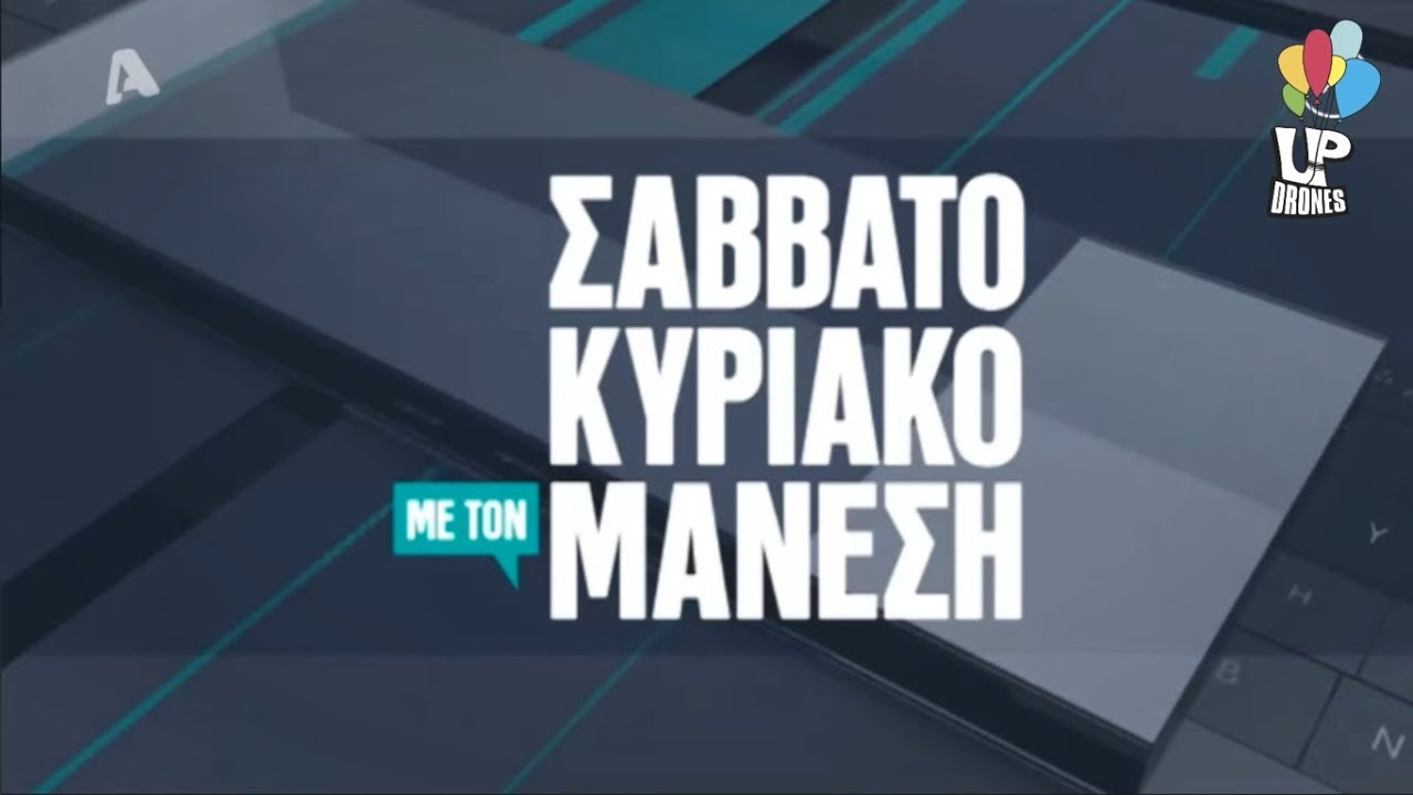 ΟΙ UP DRONES ΣΤΟΝ ALPHA TV ΚΑΙ ΣΤΗΝ ΕΚΠΟΜΠΗ "ΣΑΒΒΑΤΟΚΥΡΙΑΚΟ ΜΕ ΤΟΝ ...
