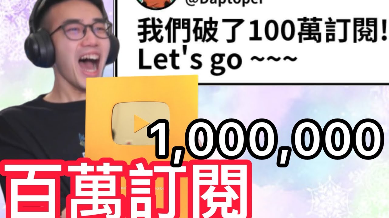 恭喜筆電百萬訂閱@Daptoper - YouTube