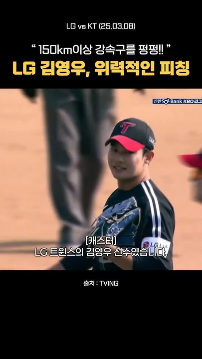 " 150km이상 강속구를 펑펑! " LG 김영우, 위력적인 피칭 / LG vs KT (25.03.08) - YouTube