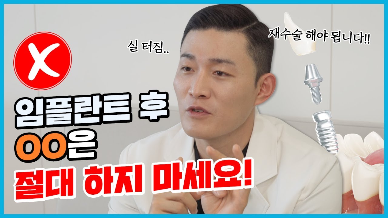 임플란트 후 하면 안되는 3가지🚫 재수술 하기 싫다면 이것만은 꼭 지켜주셔야 합니다 Youtube