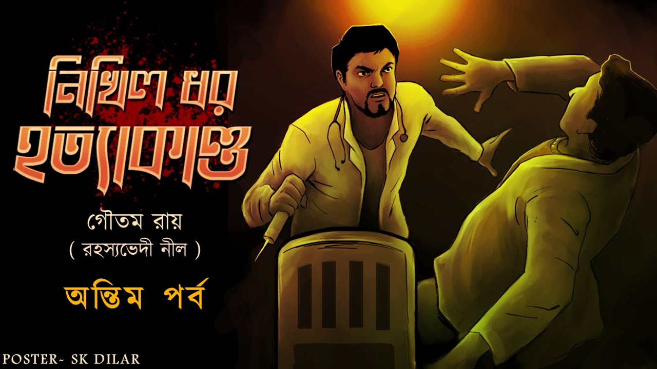 Nikhil Dhar Hattyakando { Last Part } Goyenda Nilanjan // Detective ...