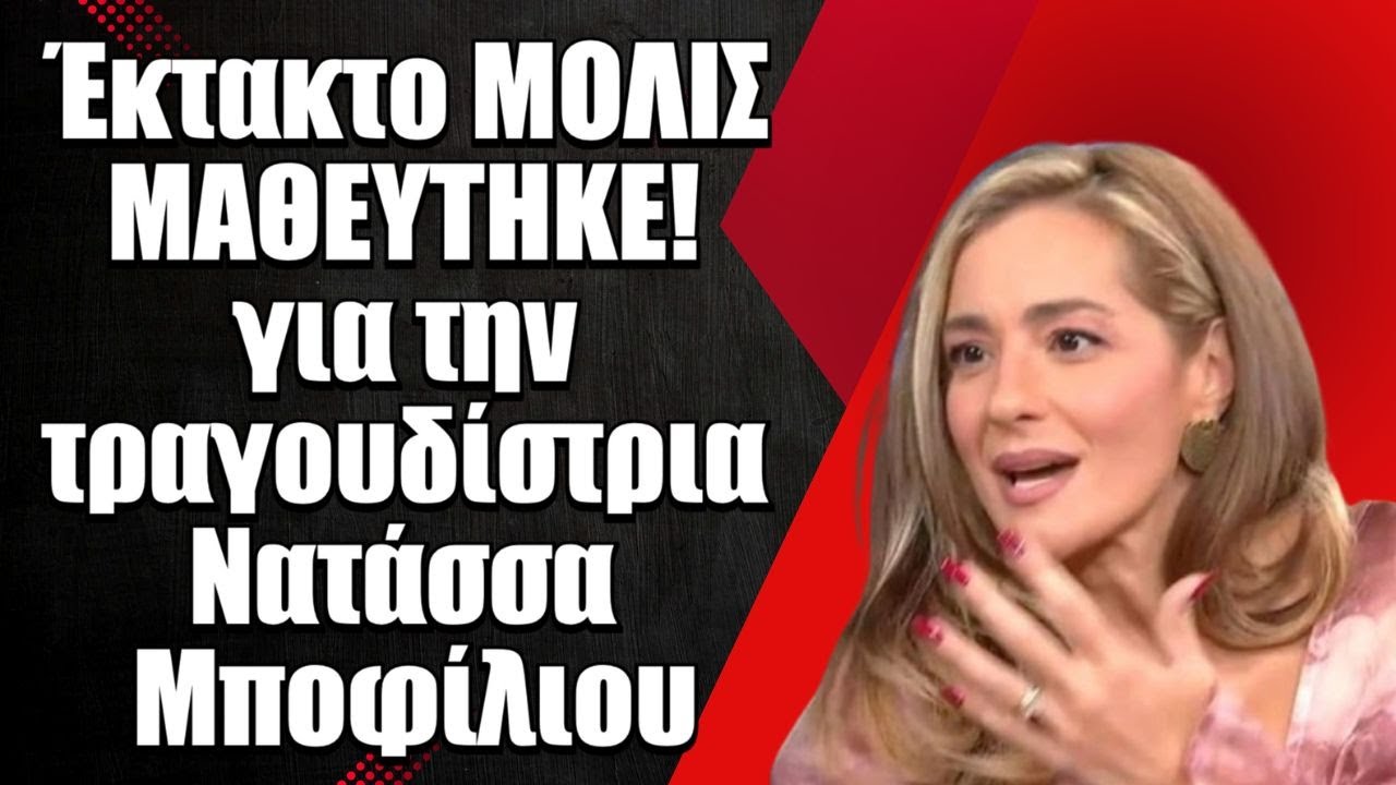 Έκτακτο ΜΟΛΙΣ ΜΑΘΕΥΤΗΚΕ! για την τραγουδίστρια Νατάσσα Μποφίλιου - YouTube