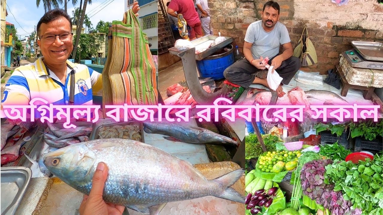 অগ্নিমূল্য বাজারে রবিবারের সকাল || Fish & Vegetable Market || Chowk ...