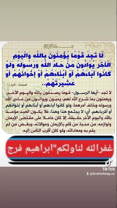 فرج 238 آية لا تجد قوما يؤمنون بالله واليوم الآخر يوادون من حاد الله
