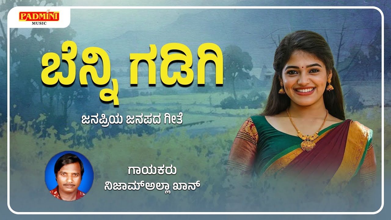 ಬೆನ್ನಿ ಗಡಿಗಿ | Benni Gadigi | UK Famous Janapada Song | Padmini Music ...