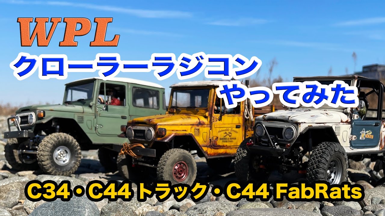 WPL クローラーラジコンやってみた【C34、C44、C44 FabRats】 - YouTube