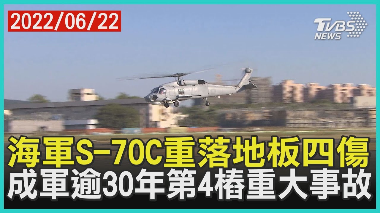 海軍S-70C重落地板四傷 成軍逾30年第4樁重大事故【TVBS新聞精華】20220622 - YouTube