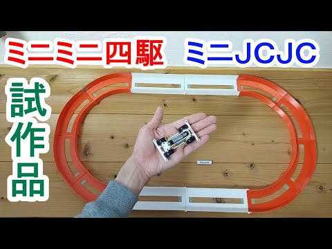 ミニ四駆JCJCコースを半分のサイズで作ってみた - YouTube