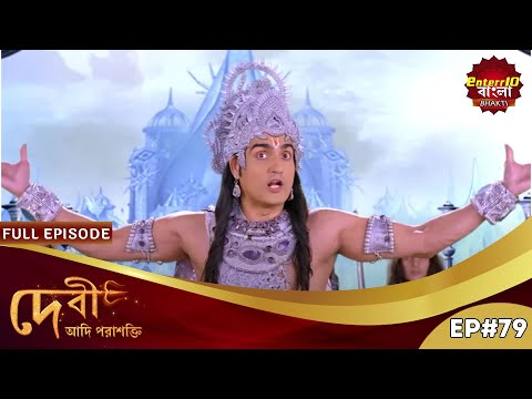 ইন্দ্রলোকে তারকাসুর! | Devi Adi Parashakti | Full Episode 79 | Enterr10 Bangla Bhakti