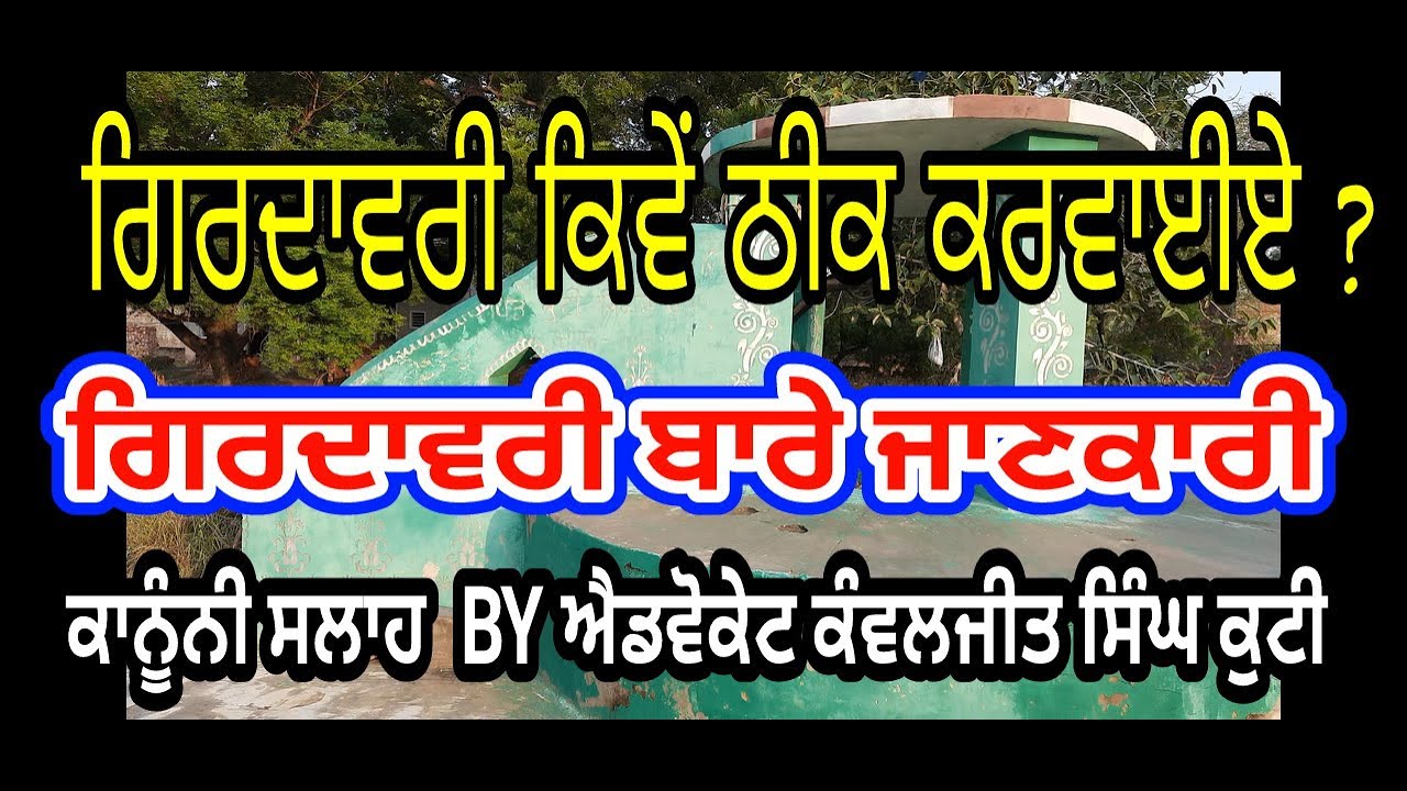 ਗਿਰਦਾਵਰੀ ਕੀ ਹੁੰਦੀ ਹੈ ?/गिरदावरी क्या होती है ?/What is Girdawari ...