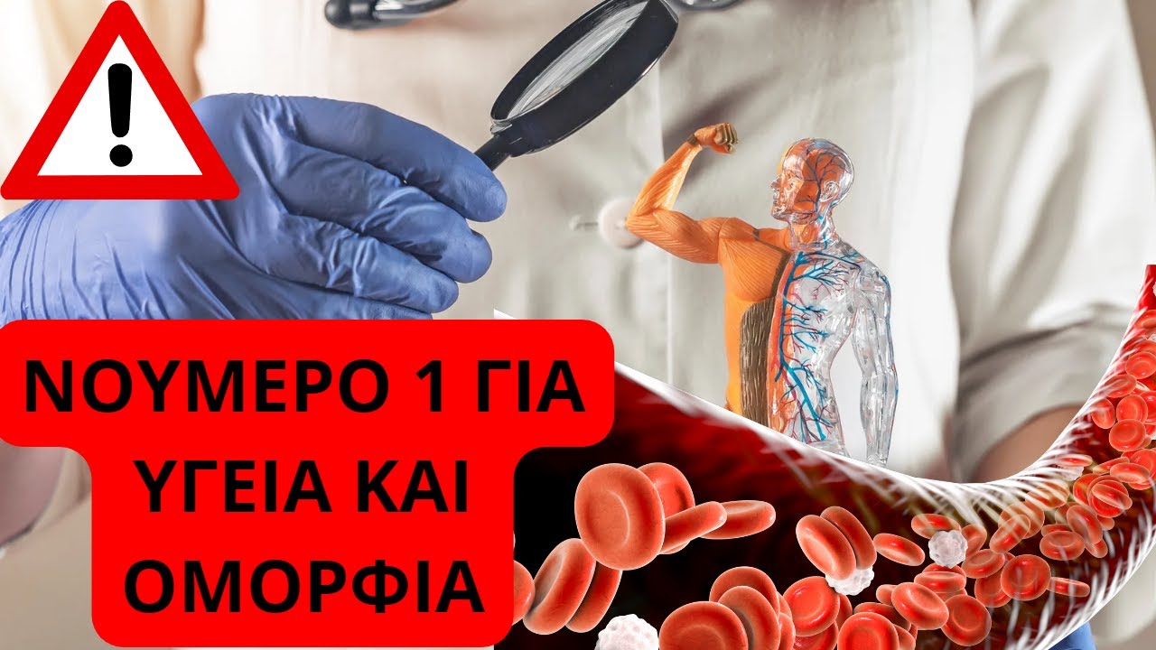 ΓΙΑ ΣΟΥΠΕΡ ΚΑΛΗ ΟΡΑΣΗ,ΑΚΟΗ,ΛΕΙΤΟΥΡΓΙΑ ΕΓΚΕΦΑΛΟΥ,ΓΕΡΑ ΔΟΝΤΙΑ - YouTube