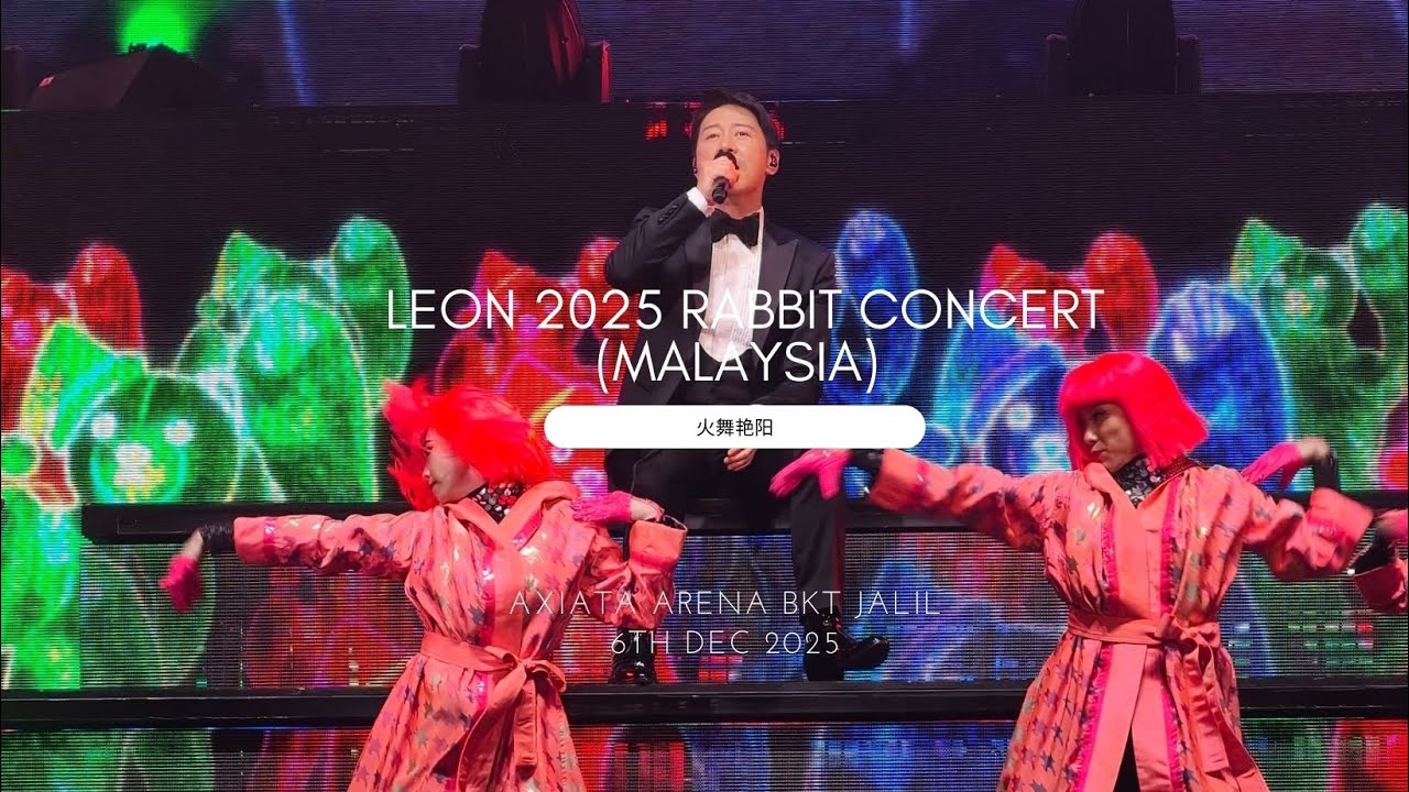 2025 黎明《leon Live》马来西亚演唱会 火舞艳阳 Youtube