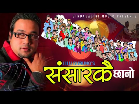 Swaroop Raj Acharya's Sansarkai Chhano Hamro || सन्सारकै छानो हाम्रो || Lilu Gurung || Taranga -2
