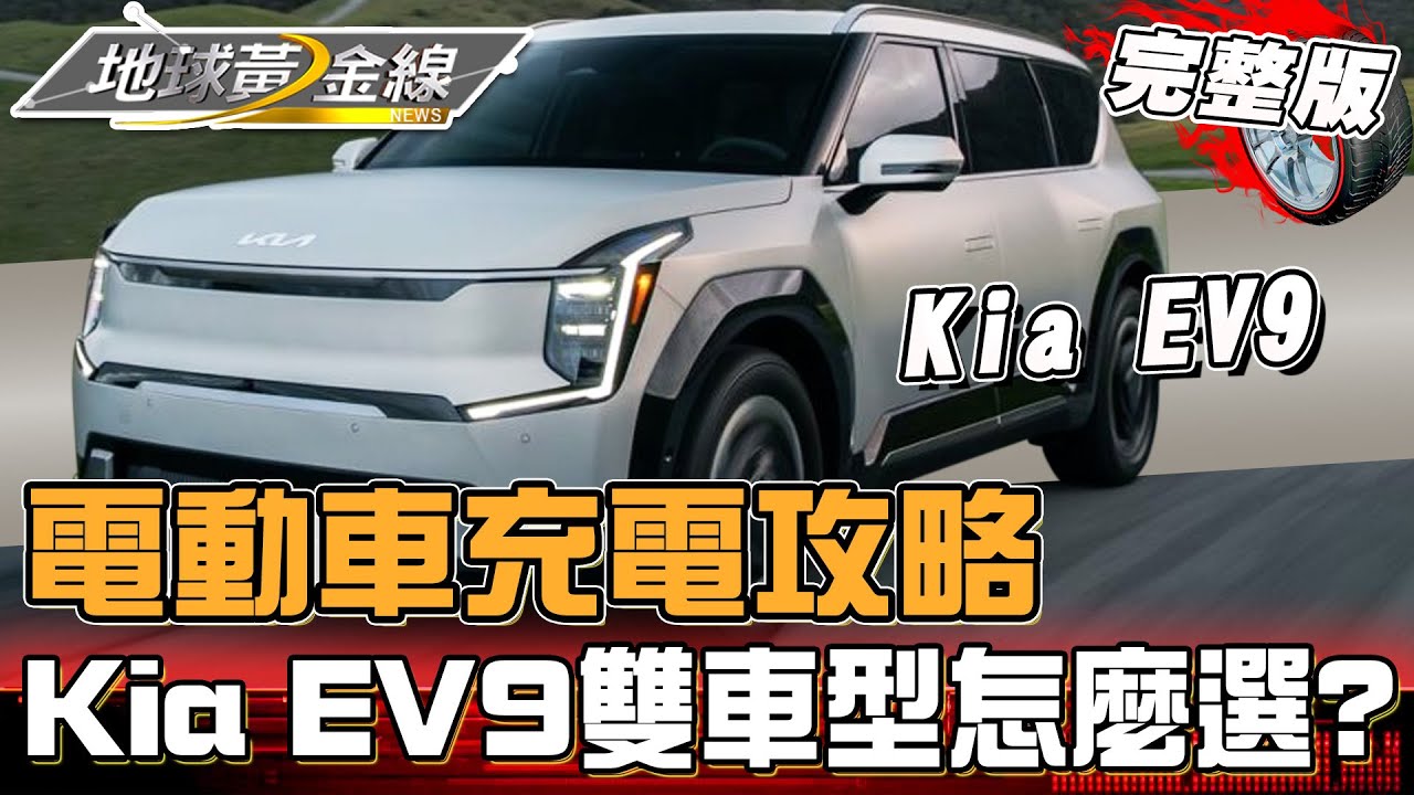 電動車充電攻略！10～80%到底充電多久才合理？Kia EV9支援800V超高速！雙車型要怎麼選？地球黃金線20240912(完整版) Kia EV9、BMW i5 eDrive40 ...
